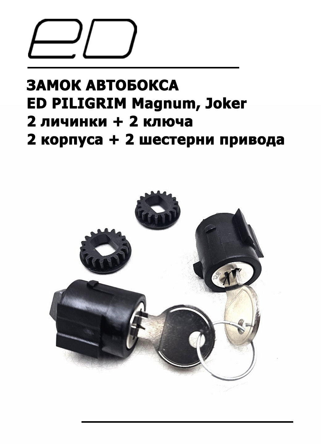 Замок автобокса ED Magnum Joker комплект личинки и ключи в корпусе и с шестерней 2 шт