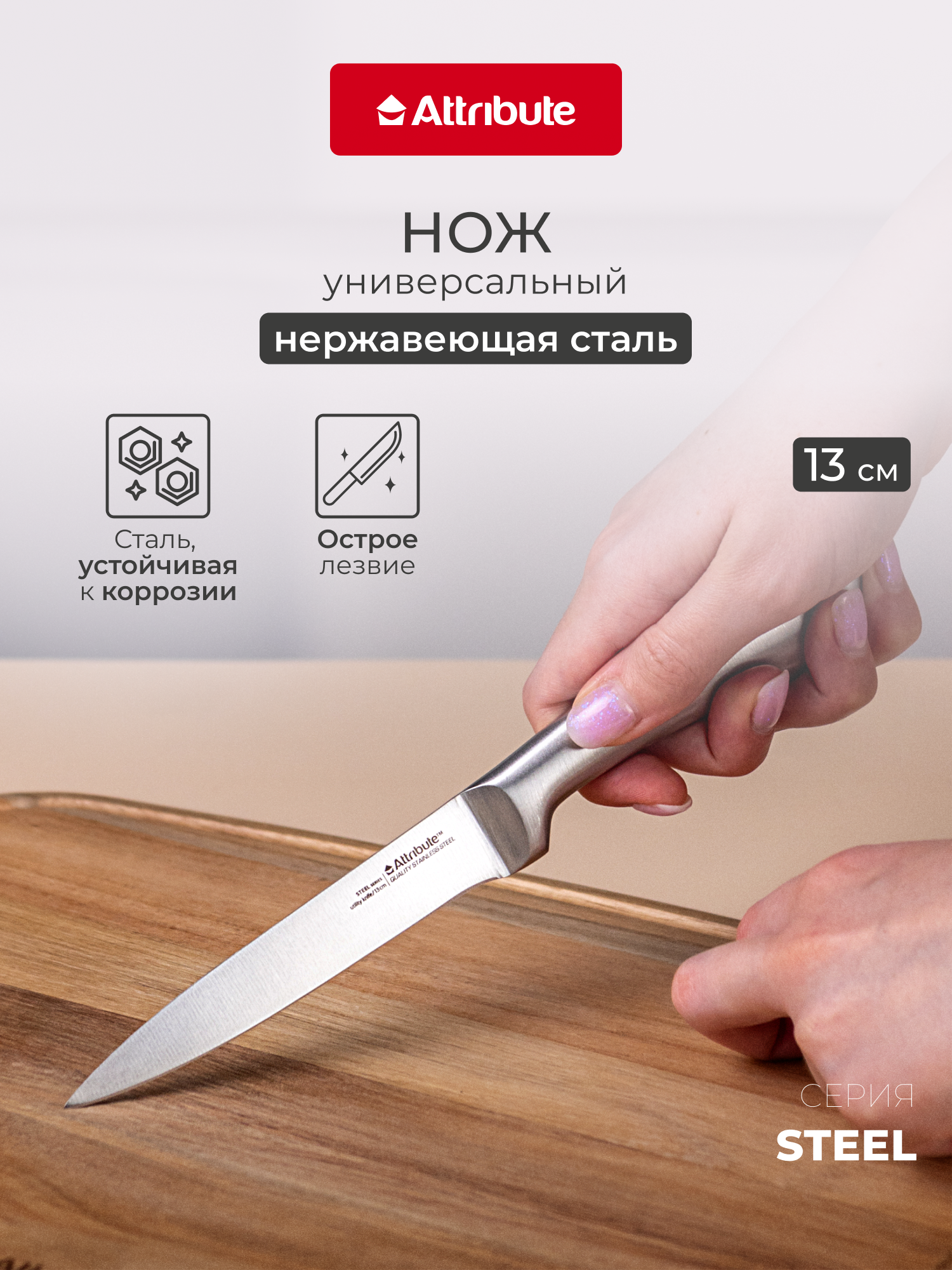 Нож универсальный ATTRIBUTE "STEEL" 13 см, нержавеющая сталь