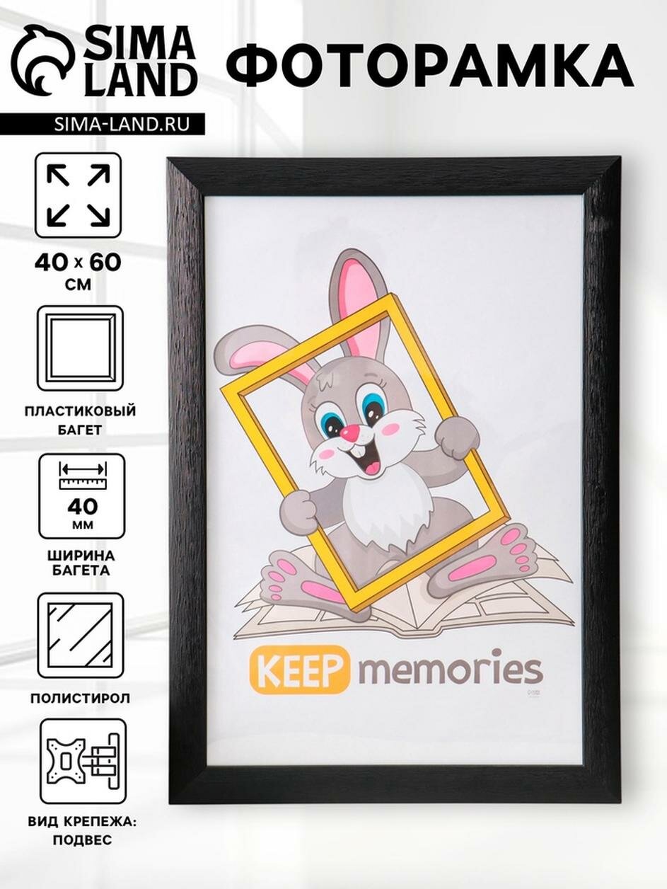 Фоторамка для фото 40×60 см Keep memories Luxe Elegance, пластик, черный, (пластиковый экран)