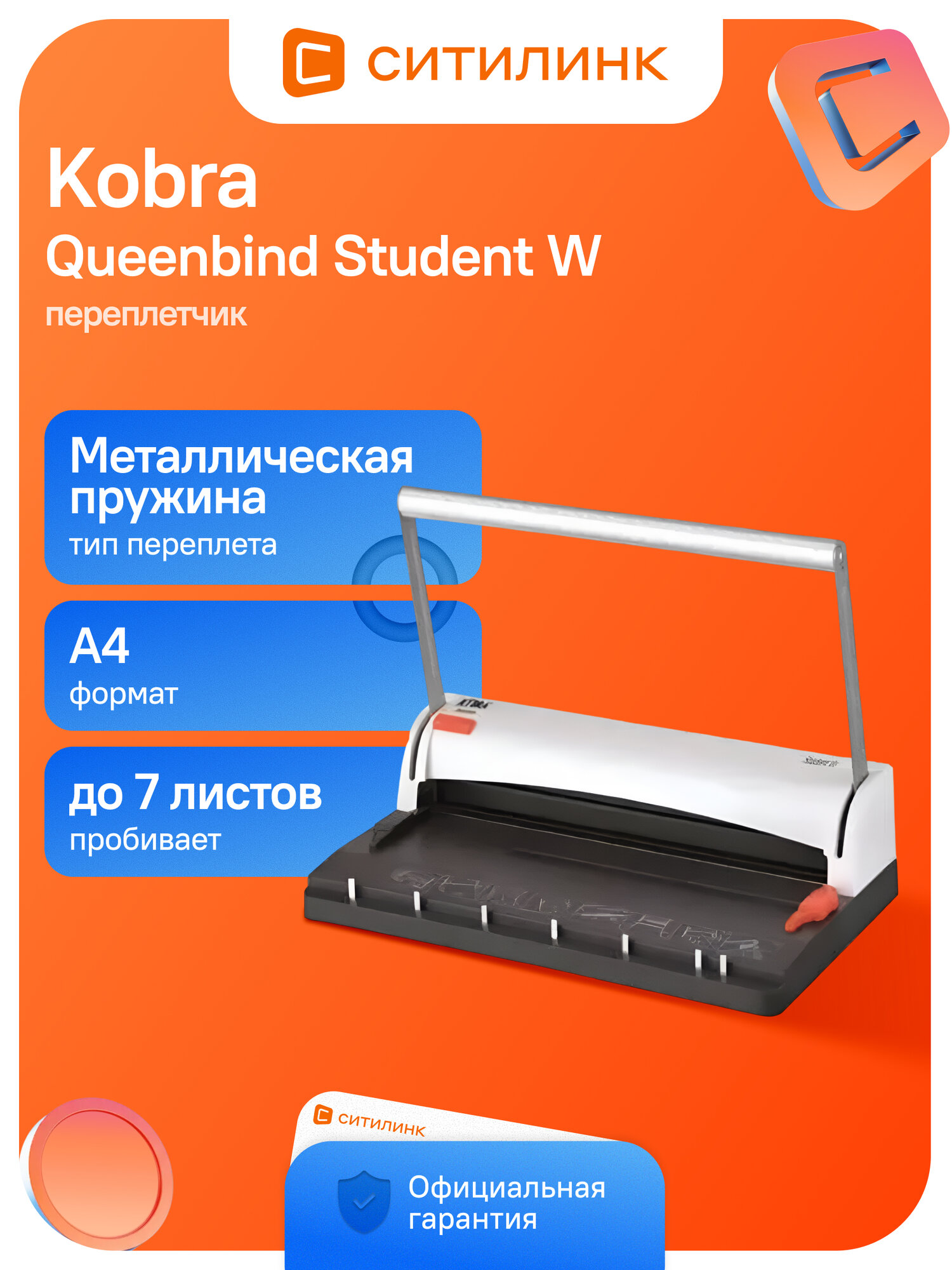 Переплетчик Kobra Queenbind Student W, A4, до 8 мм