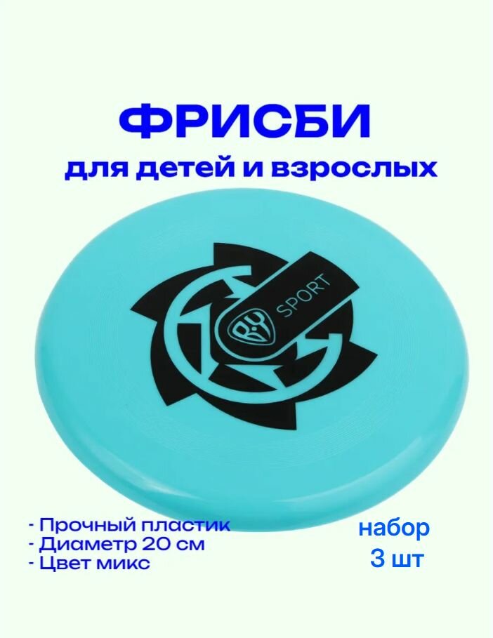 Летающая тарелка пластик, d20см, набор 3 шт