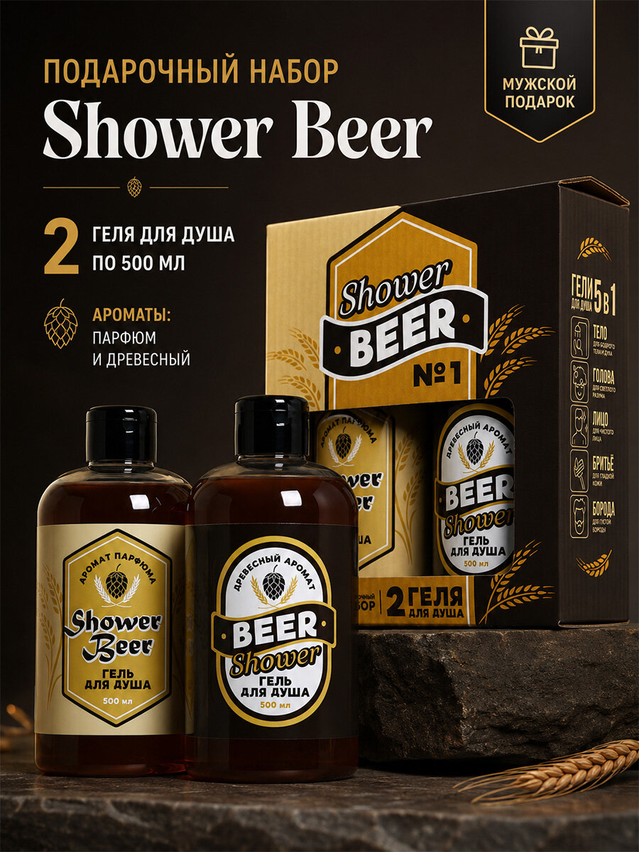 Подарочный набор Shower Beer(пивная бутылка), гель для душа пиво, 2×500 мл
