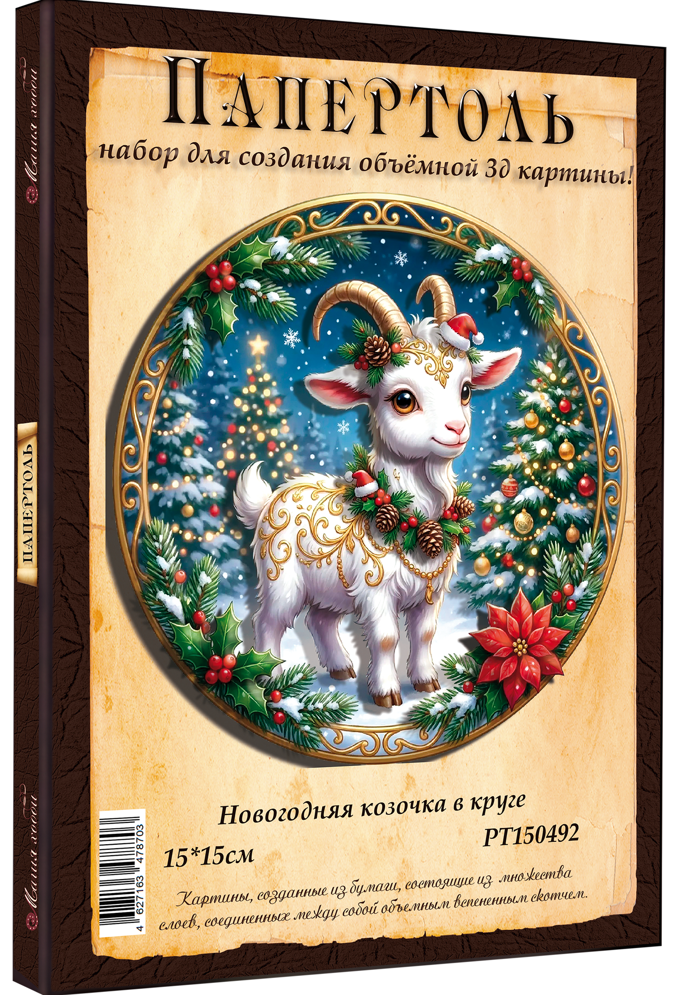 Папертоль "Новогодняя козочка в круге" 15х15см." - РТ150492, Магия Хобби. Набор для творчества, создания объемных 3Д картин
