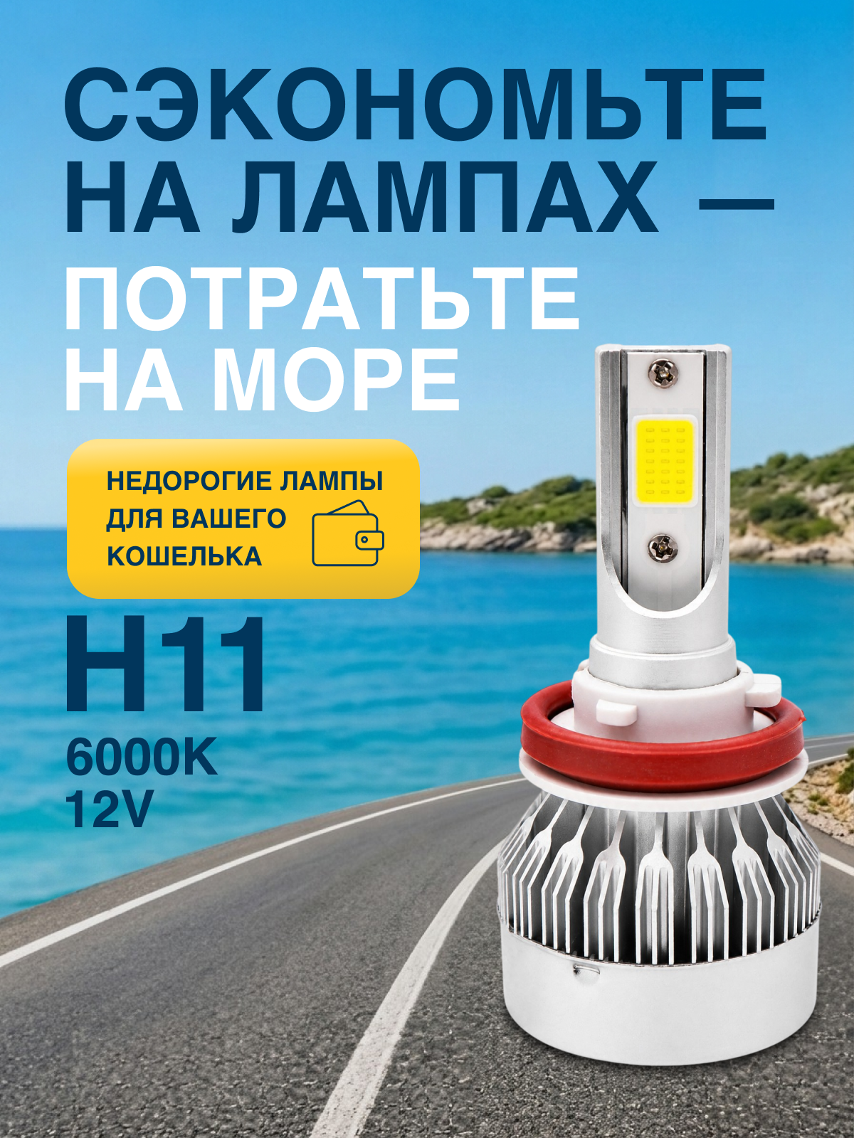 Cветодиодные лампы OmegaLight Standart H8/H9/H11 6000K 2400lm 2шт