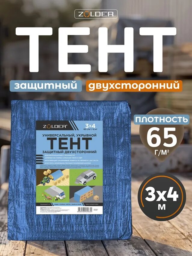 Тент универсальный защитный Zolder 345098 3х4м плотность 65 г/м2 укрывной с металлическими люверсами синий/серебро