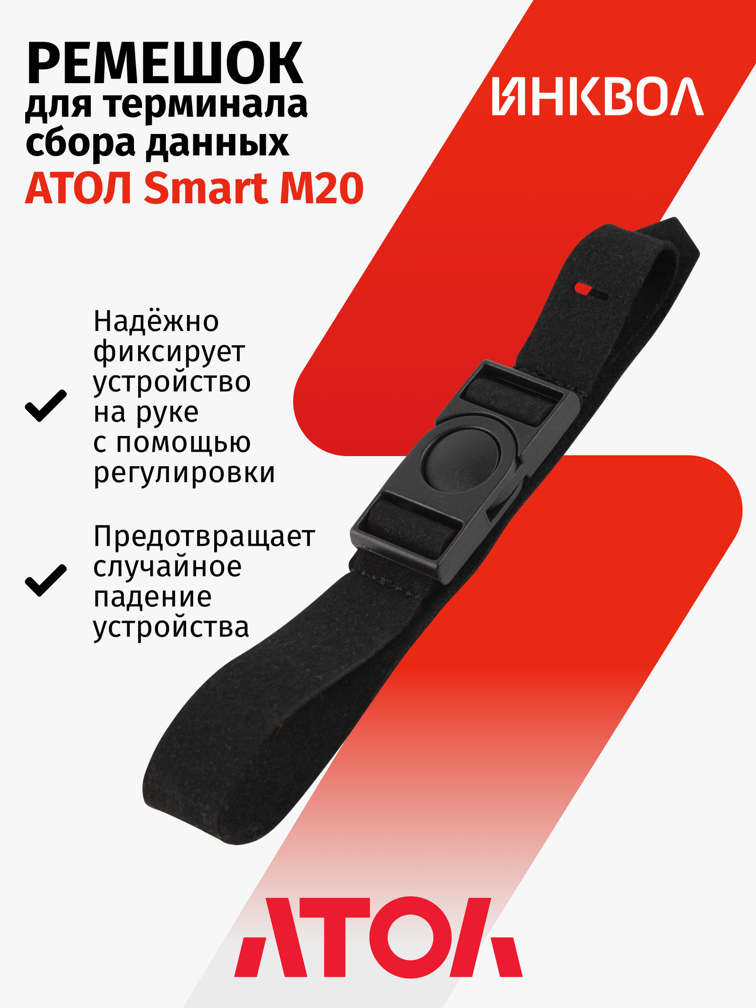 Ремешок для терминала сбора данных АТОЛ Smart M20