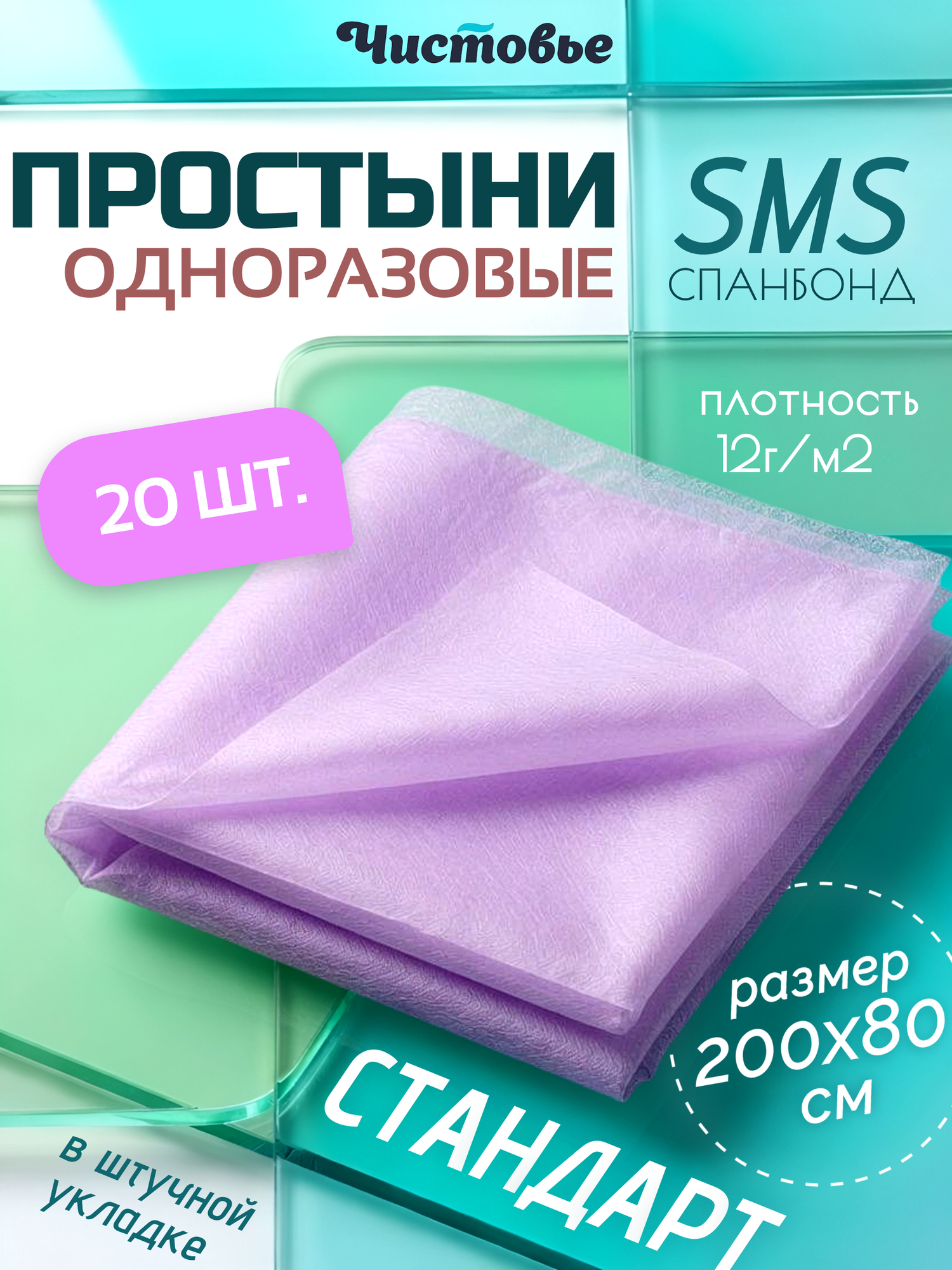 Простыни одноразовые медицинские SMS сиреневые 200х80см 20шт 603-186