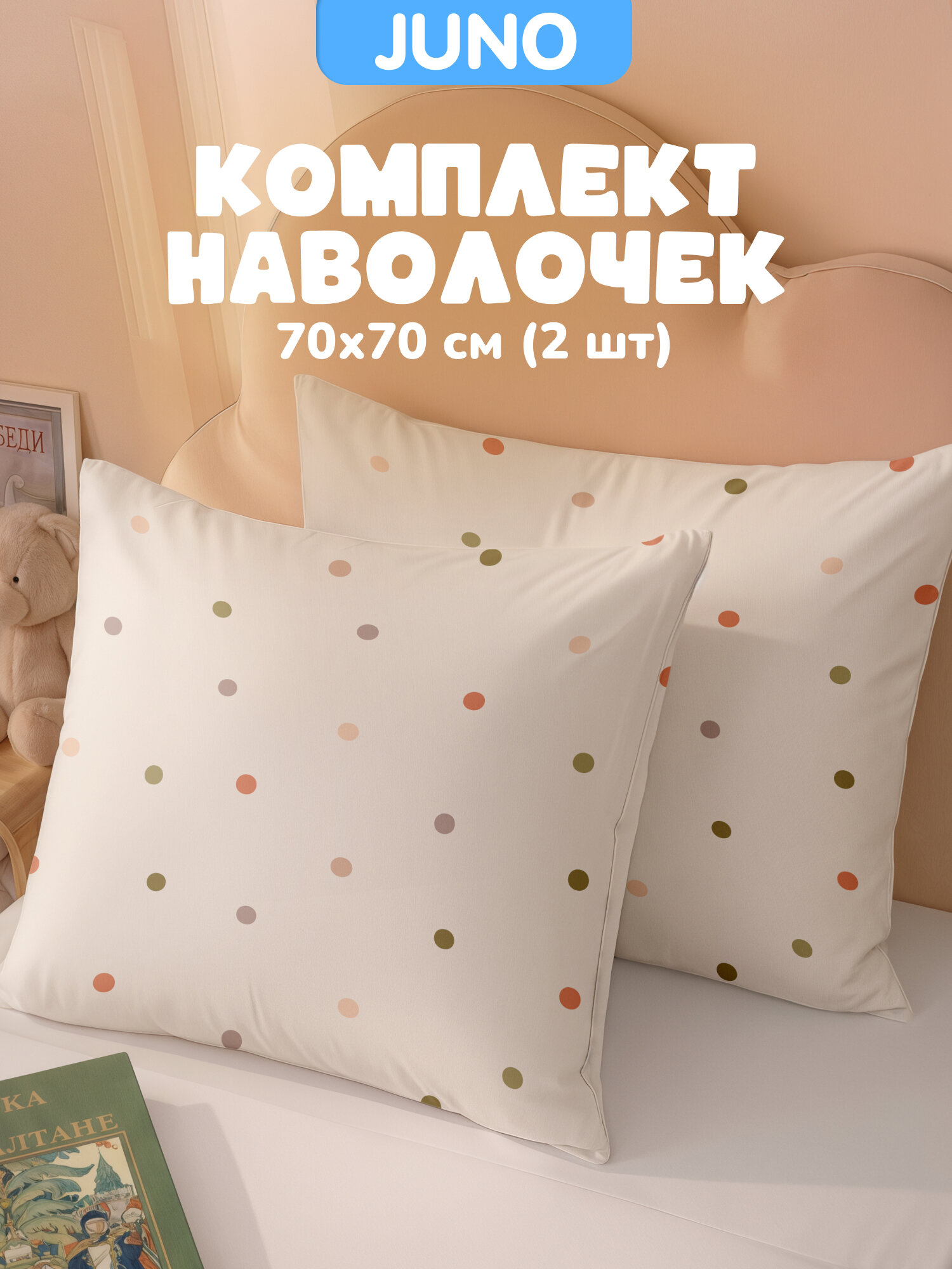 Наволочки 70х70 2 шт, поплин, Juno, хлопок, детские, Горошек