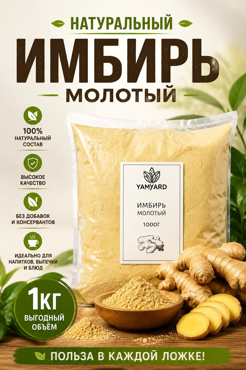 Имбирь молотый Натуральный,1кг