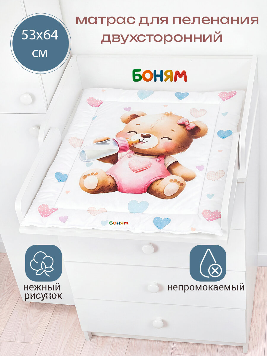 Матрас пеленальный для комода BO-NY, 2-х сторонний, непромокаемый, 54 х 66 см. мишка с бутылочкой розовый