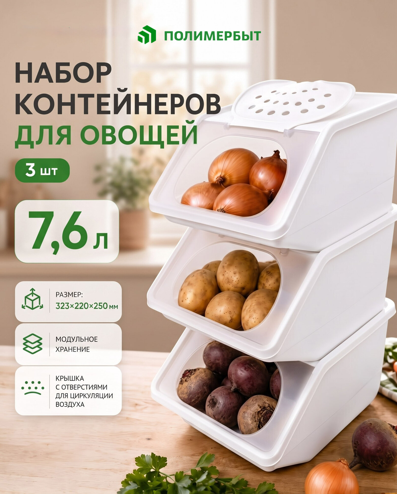 Набор контейнеров для овощей Полимербыт, 3 штуки, белый, 7.6 л, пластик, Комплект ящиков для овощей