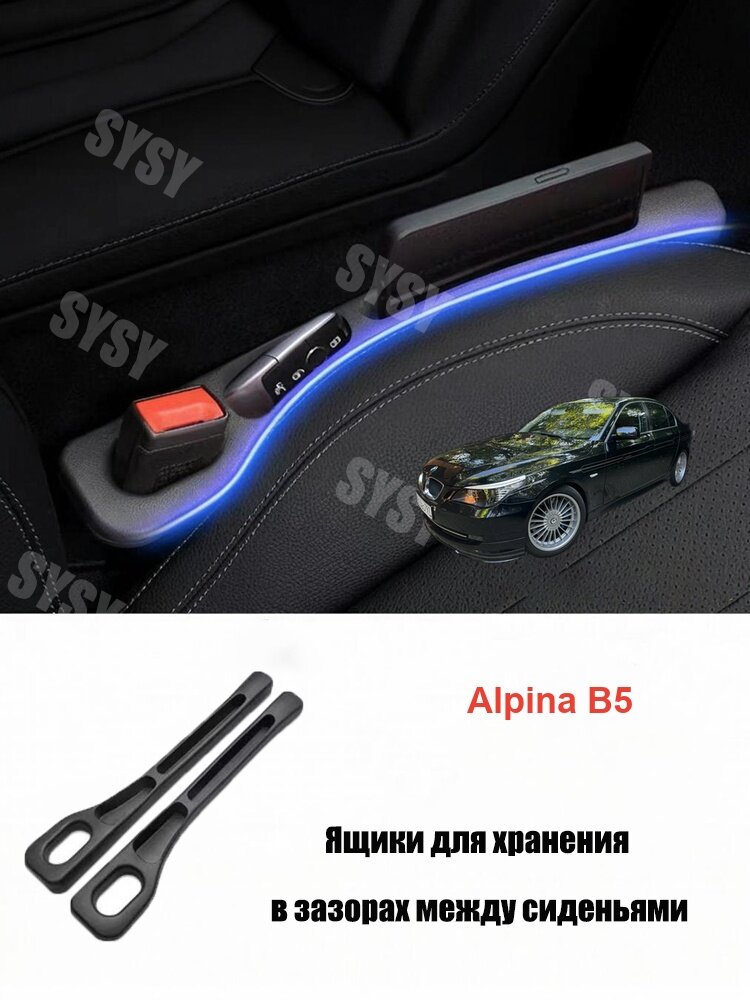 Автомобильный органайзер для хранения в зазор между сиденьями для Alpina B5, 2 шт