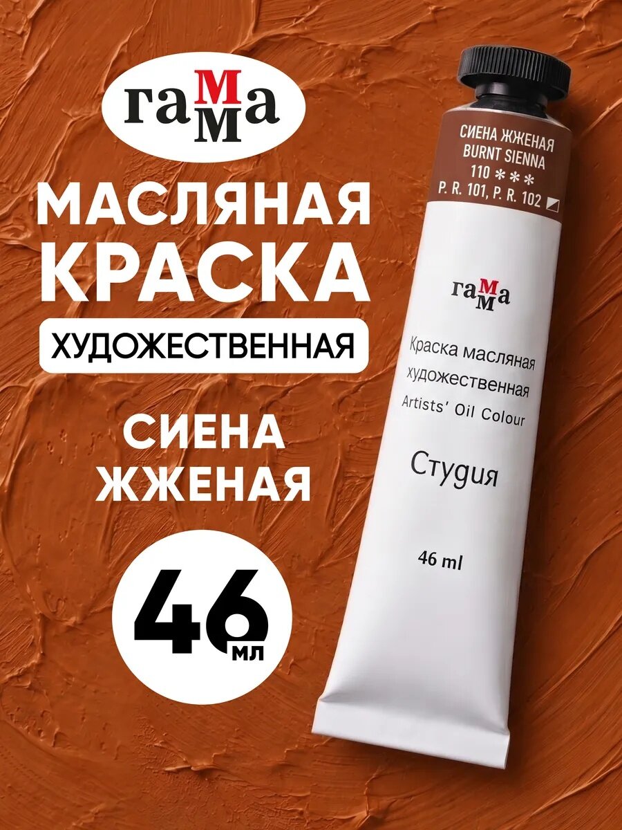 Краска масляная художественная Гамма "Студия", 46мл, туба, сиена жженая