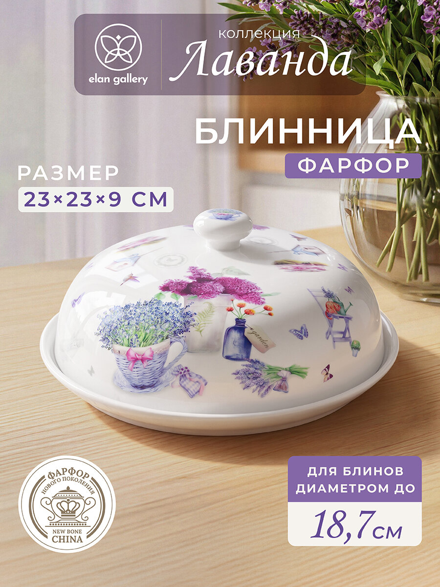 Блюдо для блинов сервировочное - блинница 23х23х9,5 см Elan Gallery Лаванда