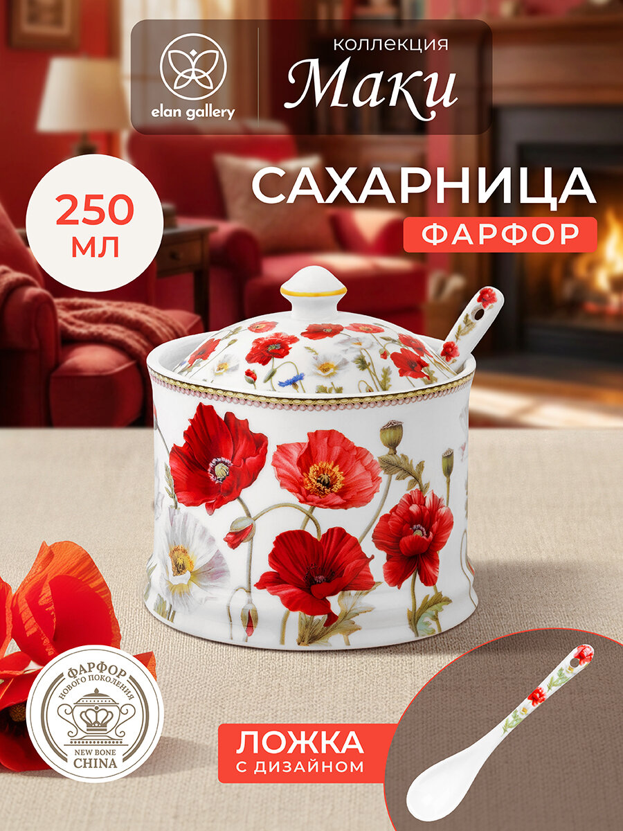 Сахарница 250 мл 9х9х10 см Elan Gallery Маки, с крышкой, с ложкой