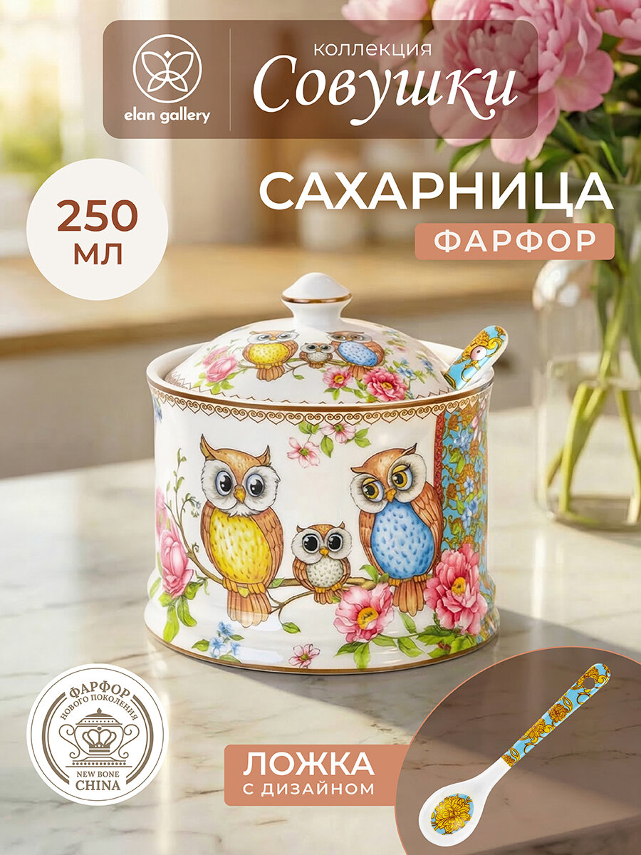 Сахарница 250 мл Elan Gallery Совушки, 9х9х10 см, с ложкой, с крышкой