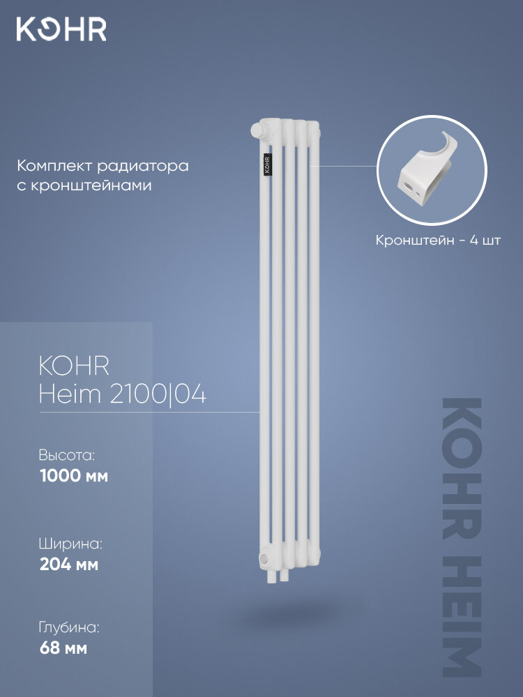 Стальной трубчатый радиатор Kohr Heim 2100/04 секции H01 с нижним подключением