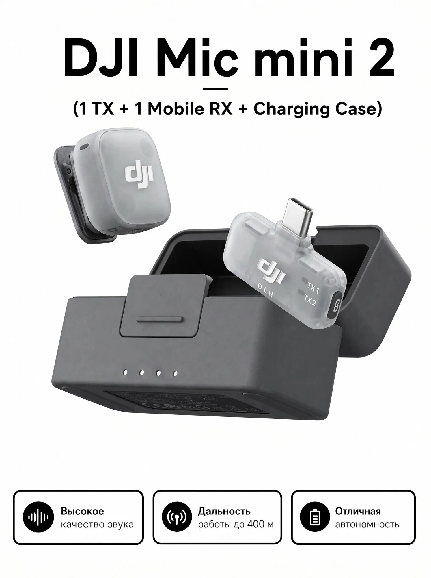 Беспроводной микрофон DJI Mic Mini 2 (1 TX + 1 Mobile RX + Charging Case)с зарядным кейсом, петличный, динамический