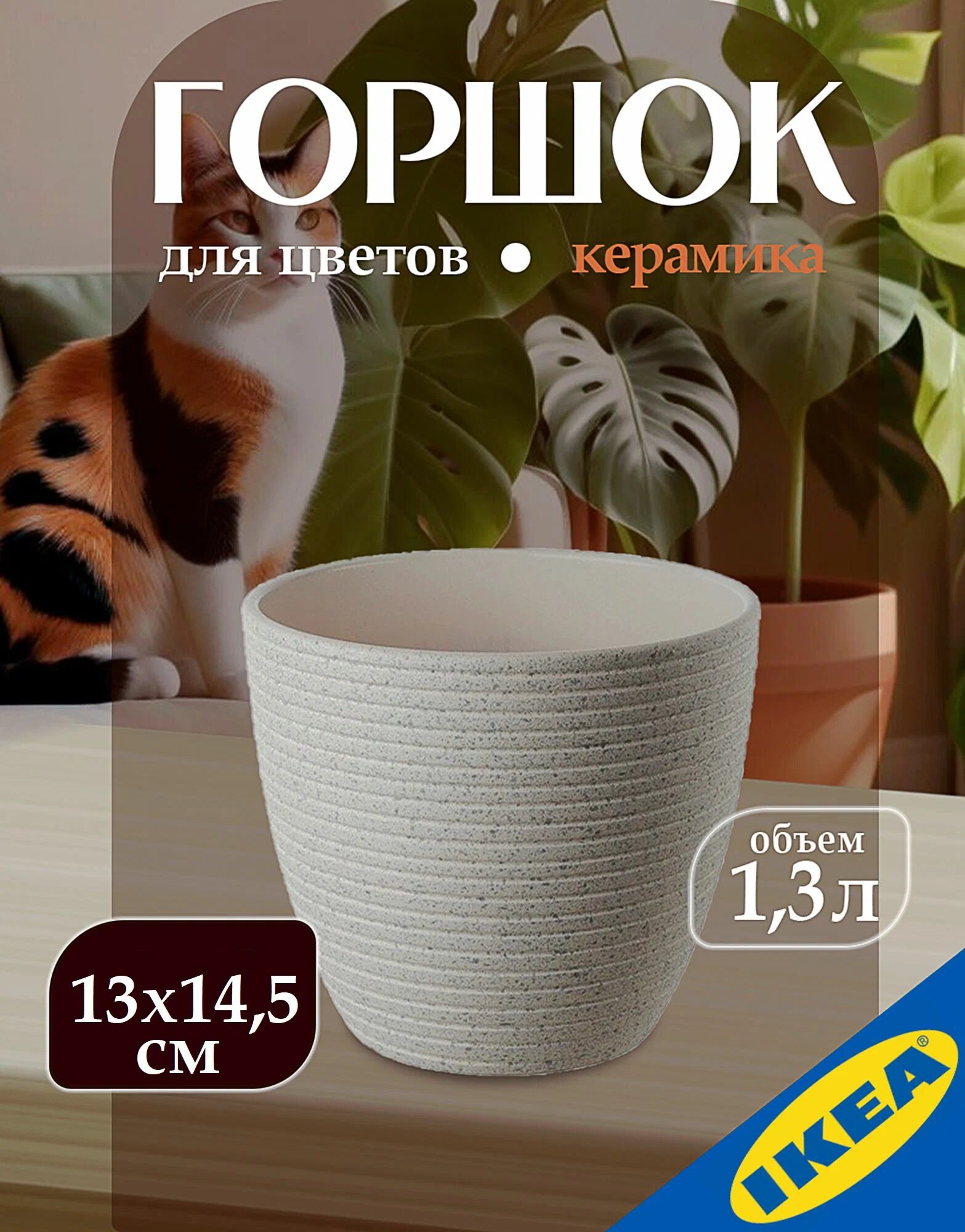 Горшок цветочный 12x13 см, 1.3 литра, белый цвет, IKEA SKAKIG скакиг