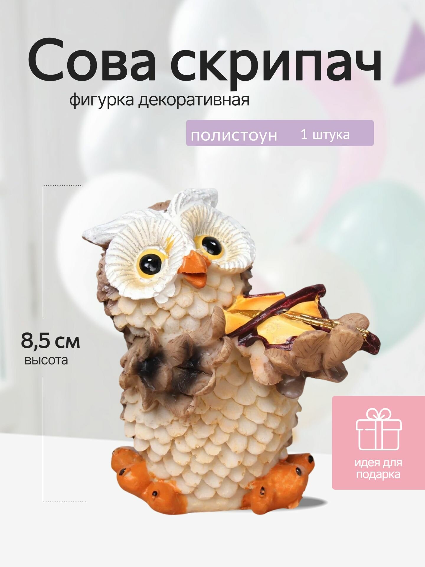 Фигурка декоративная подарочная учителю "Сова скрипач" 8.5см арт61708