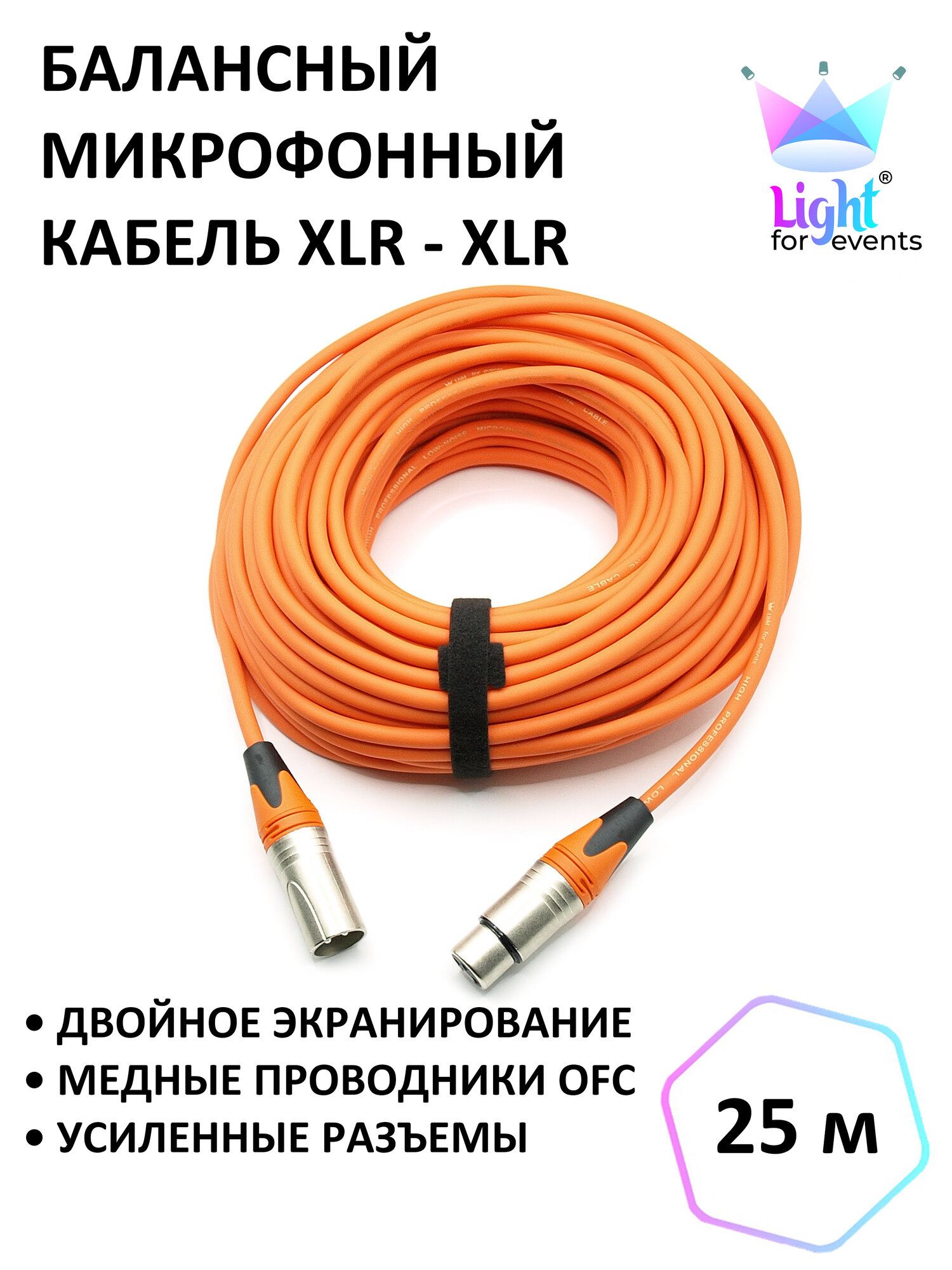 Балансный кабель для микрофона XLR - XLR, оранжевый, 25 м