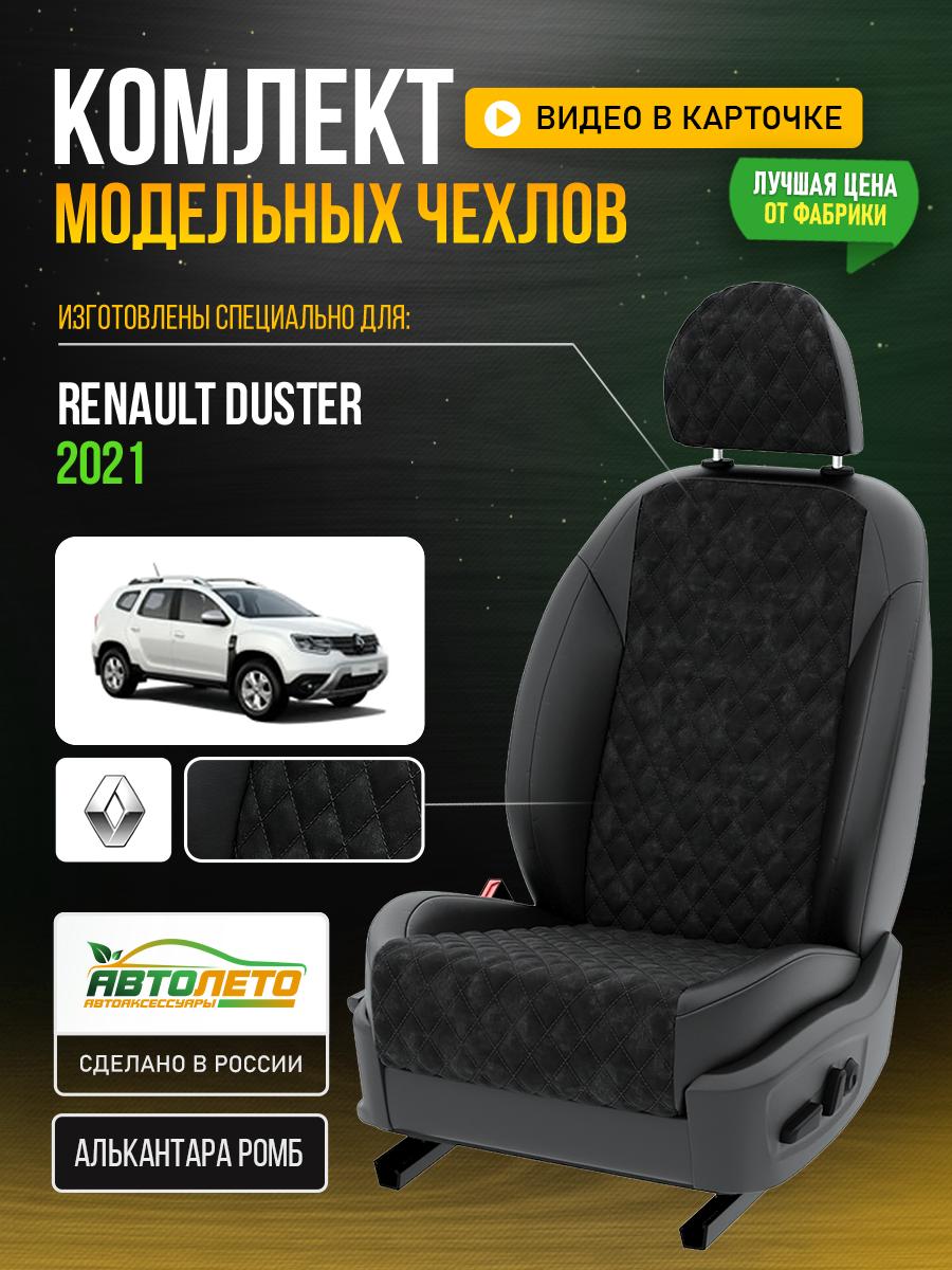 Чехлы Рено Дастер (Renault Duster) 2020-2024 1 внедорожник Алькантара с ромбом черный LA389C6 АвтоЛето
