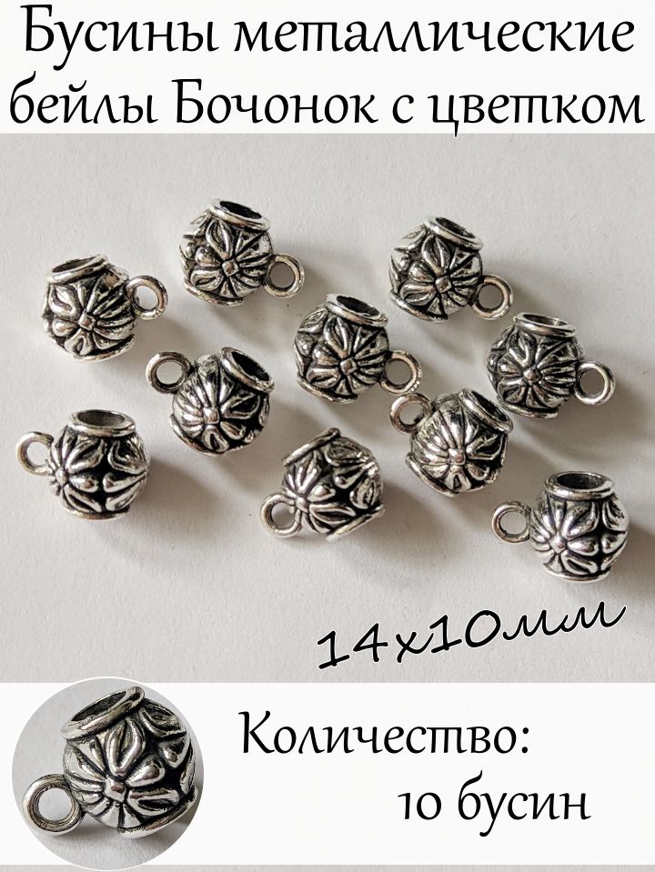 Бусины металлические бейлы Бочонок с цветком для кулонов и подвесок, 14х10 мм, 10 шт.