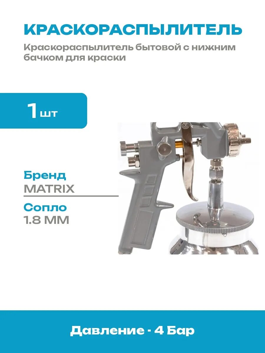 Пневматический краскораспылитель с нижним бачком 1 литр