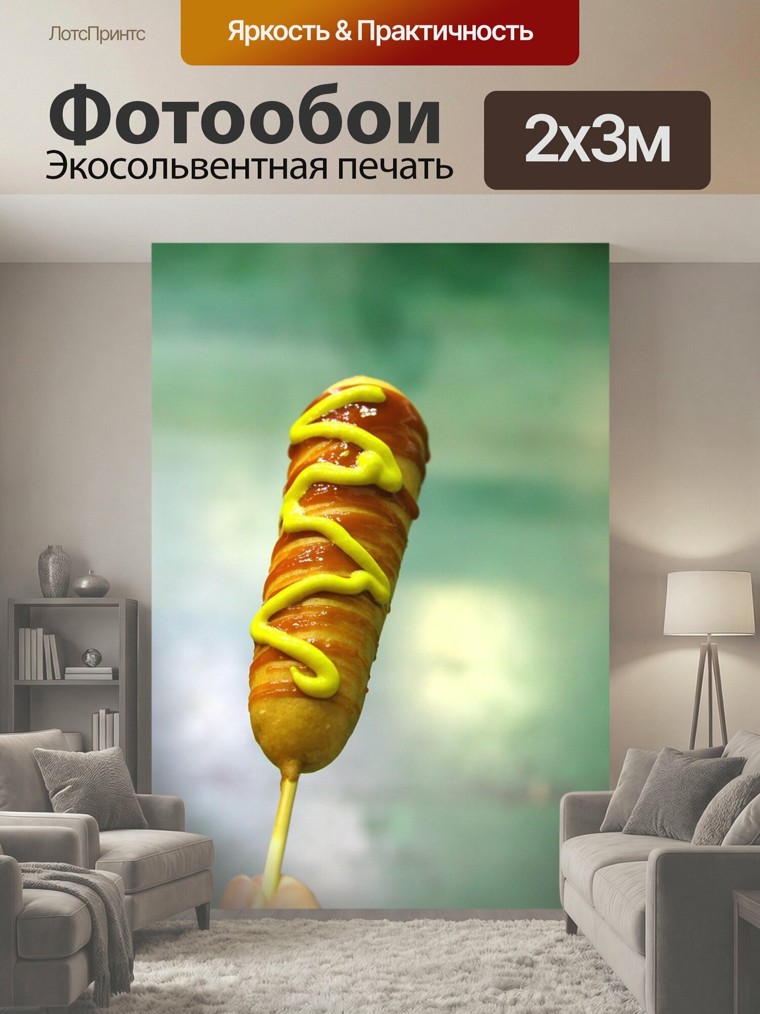 Фотообои "Корн-дог, хот-дог, еда" 200x300 см. экосольвентная печать