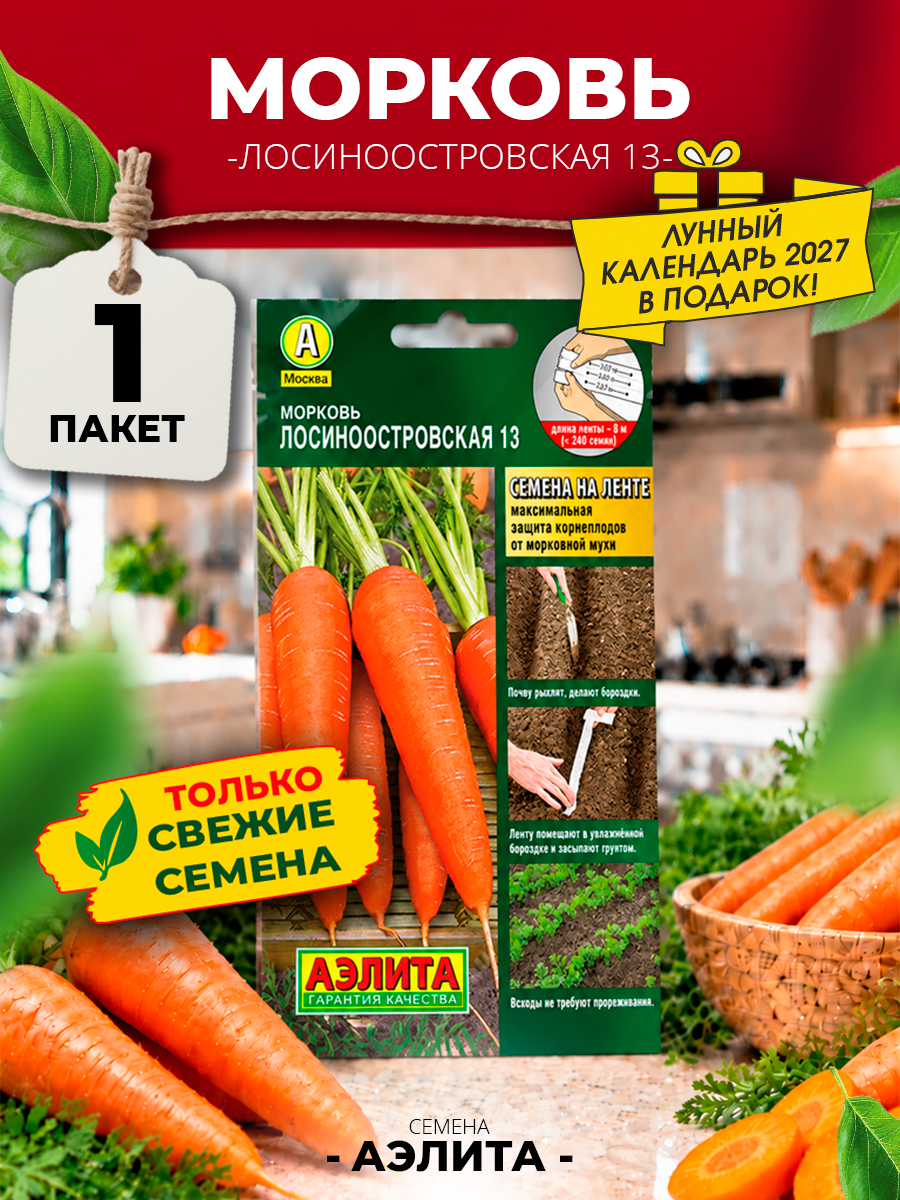 Морковь Лосиноостровская 13, 8м, Лента (Аэлита) 1 шт.