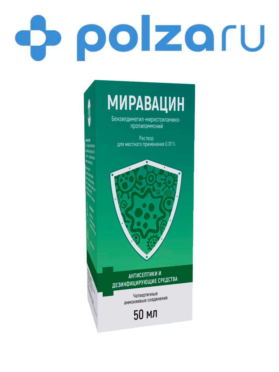 Миравацин 50 мл антисептический противомикробный раствор для местного применения 0,01%, в комплекте урологическая и кнопочная насадка