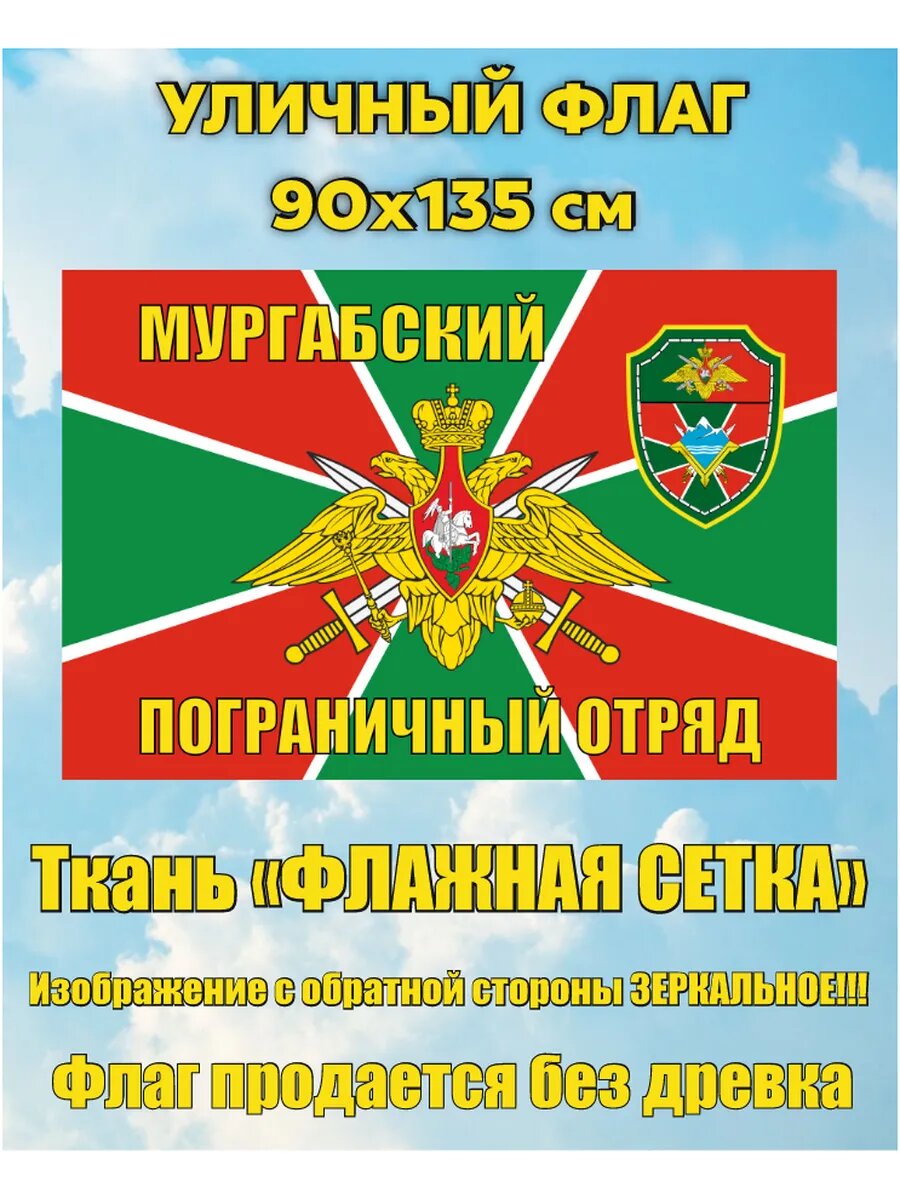 Уличный флаг Мургабский 90х135 см