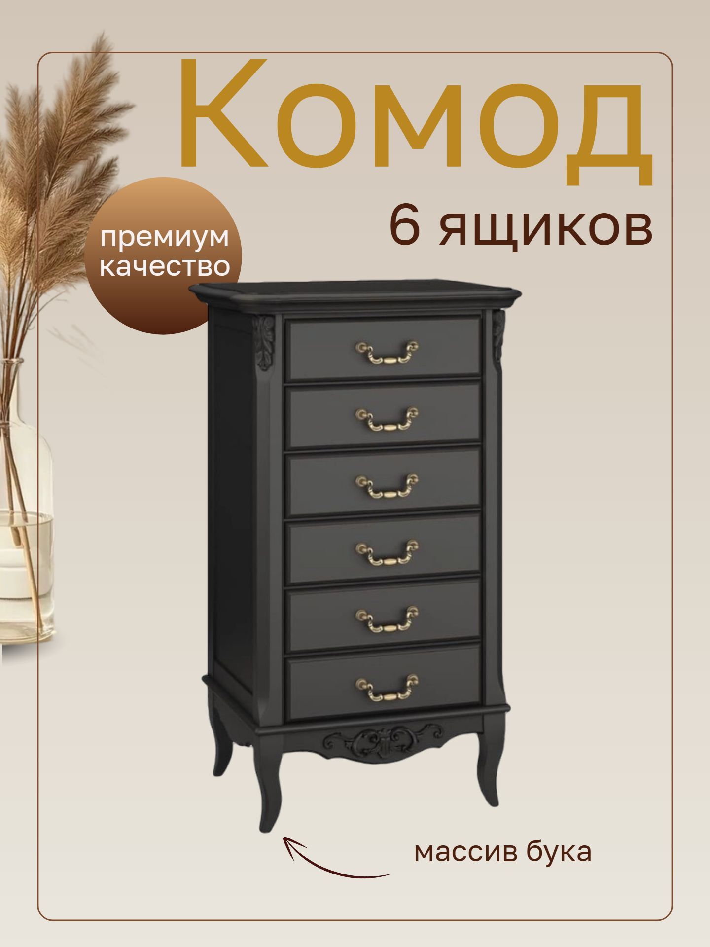 Комод высокий 6 ящиков В406BL Черный (RAL9005)