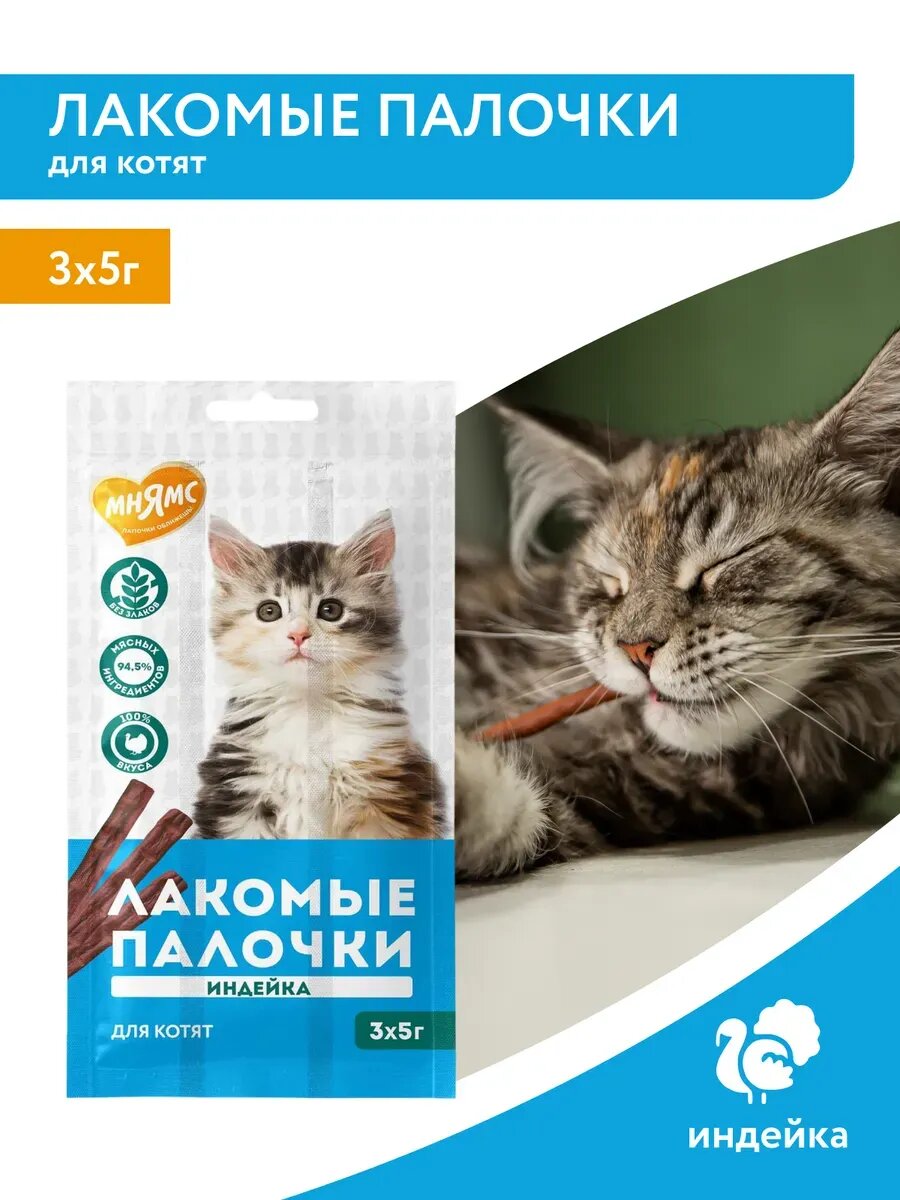 Лакомство лакомые палочки для котят из индейки 3х5 г