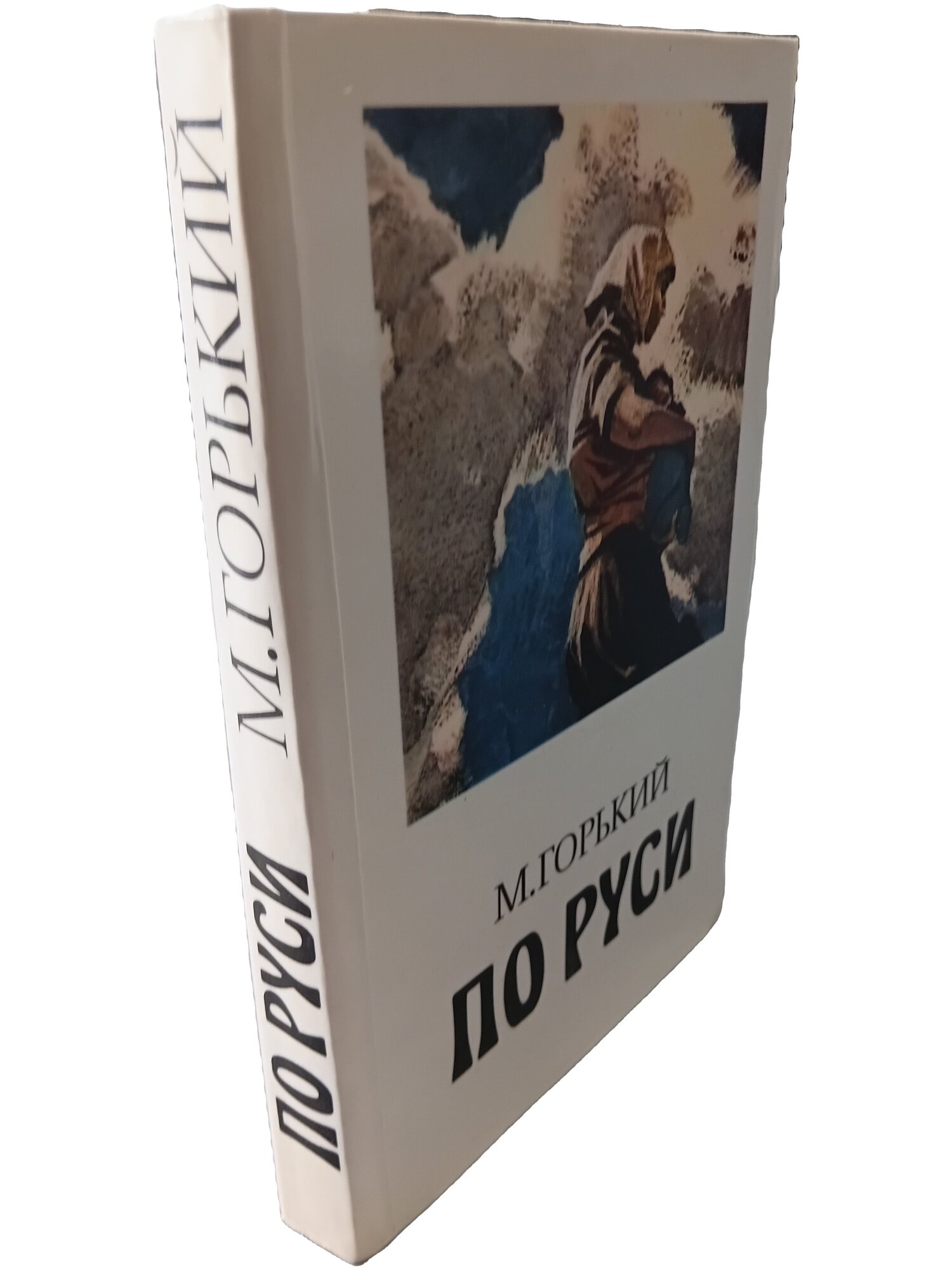 По Руси. Хозяин. Горький Максим. Правда. 1986. Мягкая обложка. 480 стр