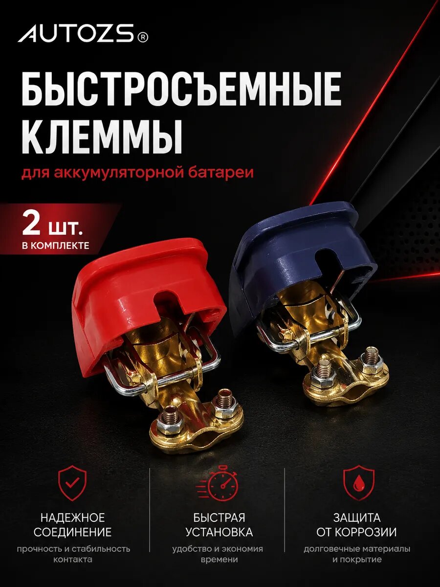 Клеммы для аккумулятора быстросъемные 2 шт.
