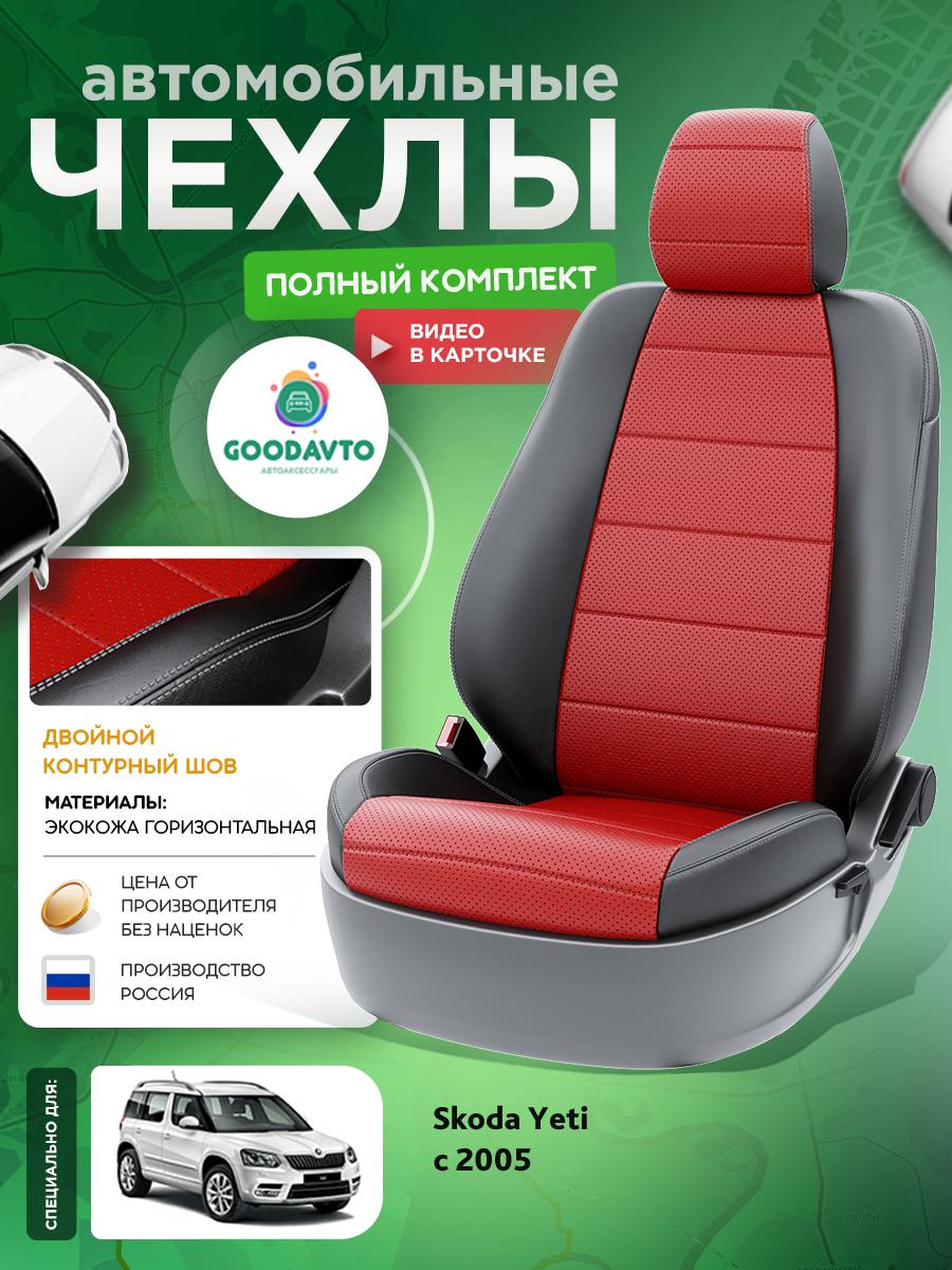Чехлы Шкода Йети (Skoda Yeti) 2009-2018 1 внедорожник Экокожа Красный G1838-A1756-2 Good Avto