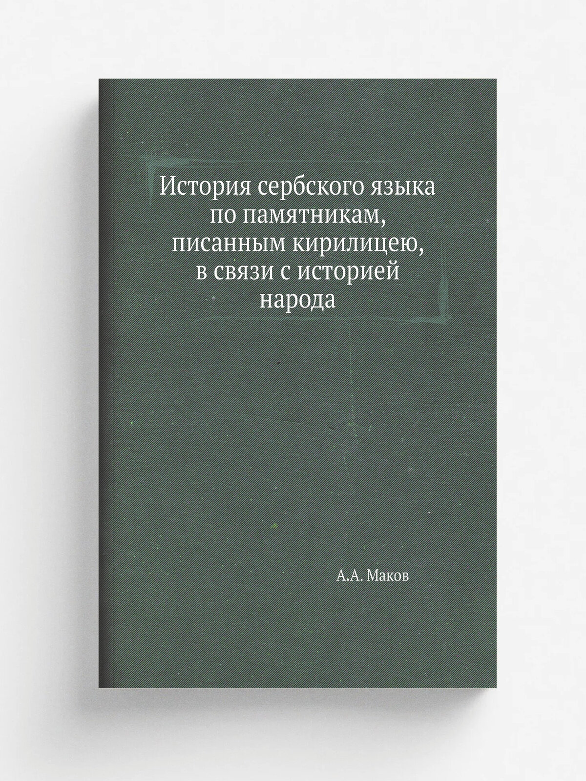История сербского языка по памятникам, писанным кирилицею, в связи с историей народа