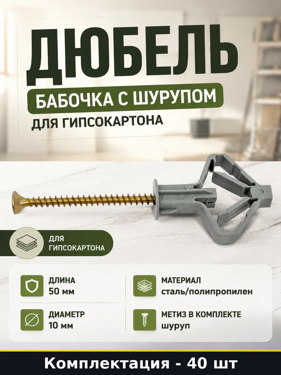 Дюбель бабочка с шурупом для гипсокартона набор 40 шт