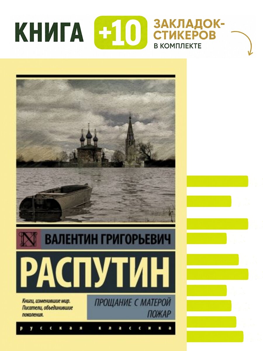 Прощание с Матерой. Пожар. Комплект: книга + 10 закладок-стикеров
