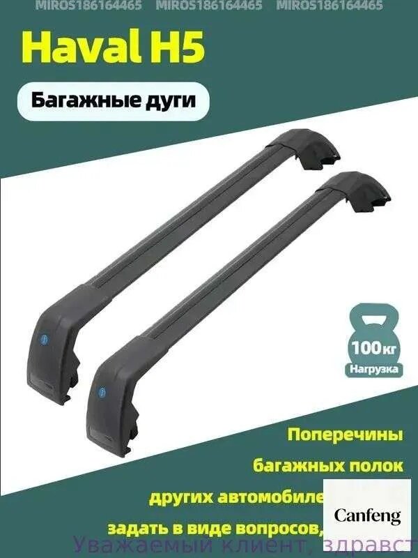Багажные дуги Haval H5, Аэродинамическая поперечина, 120 см, 100 кг