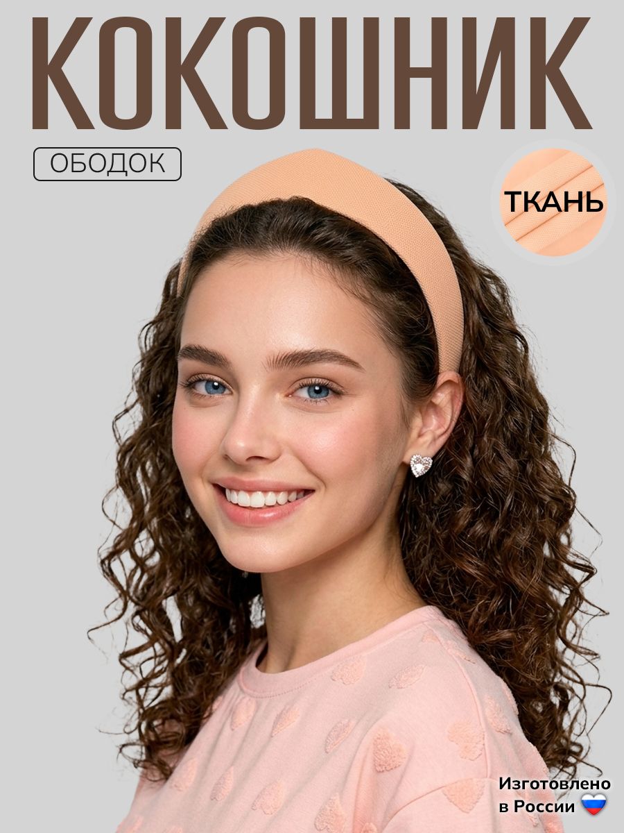 Ободок-кокошник для волос современный цвет светло-персиковый, костюмная ткань, Мира