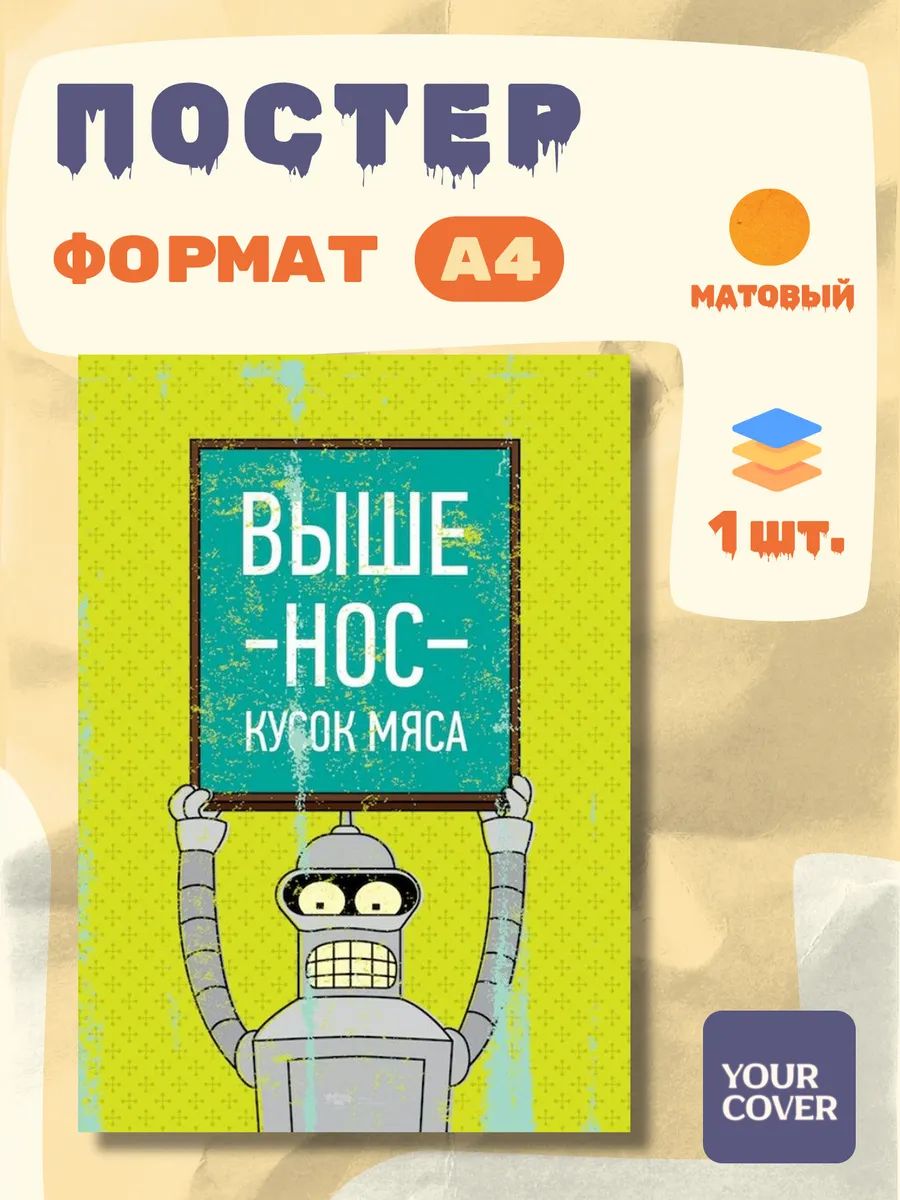 Постер бендер "Выше нос" А4 футурама