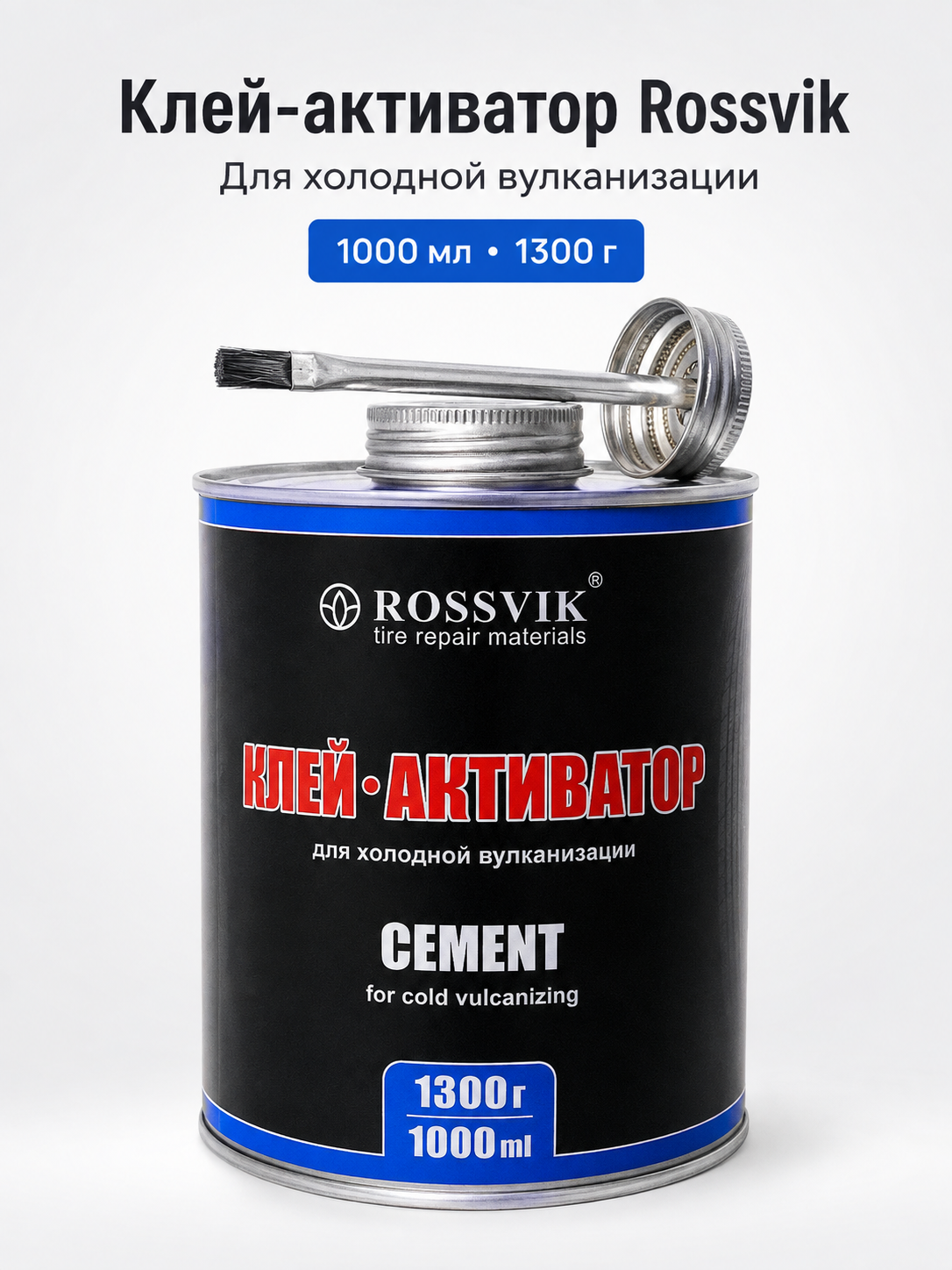 Клей-активатор для холодной вулканизации(ROSSVIK) 1000мл/1300г (банка с кистью)