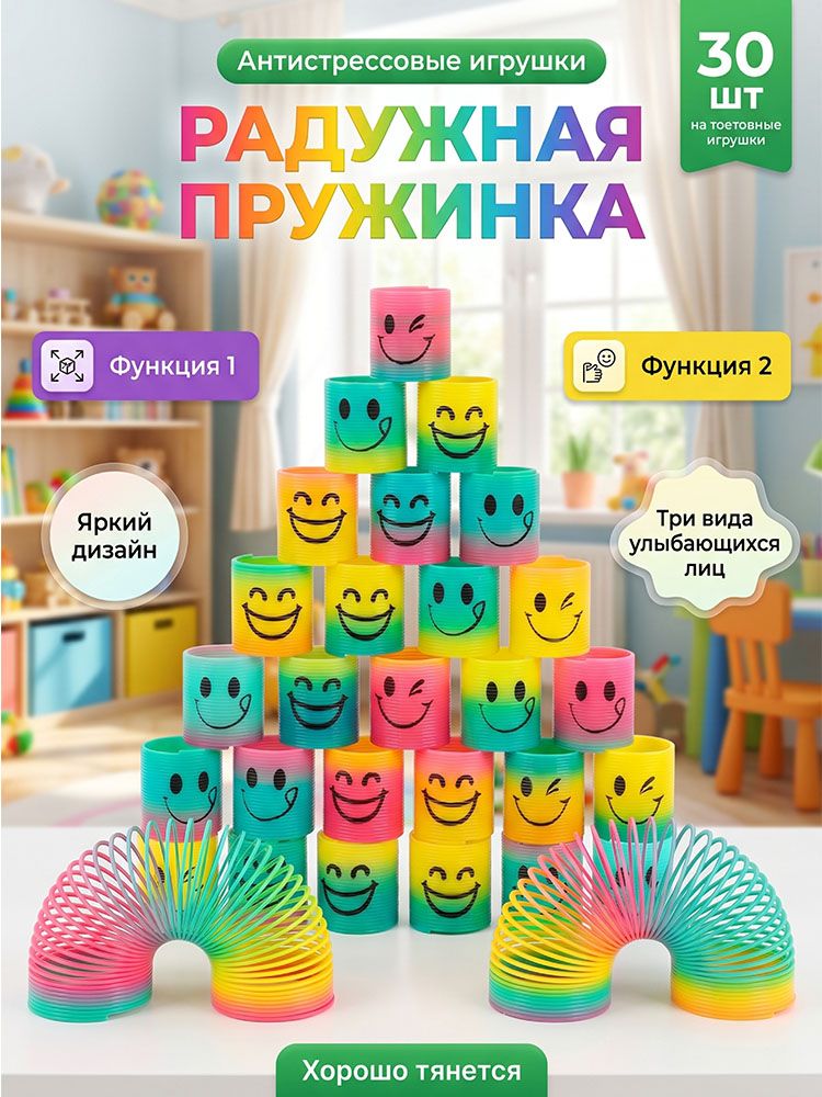 Игровая радуга-пружинка (набор из 30 штук), антистресс-игрушки со смайликами , подарки для мальчиков и девочек детские игрушки смайлы антистресс