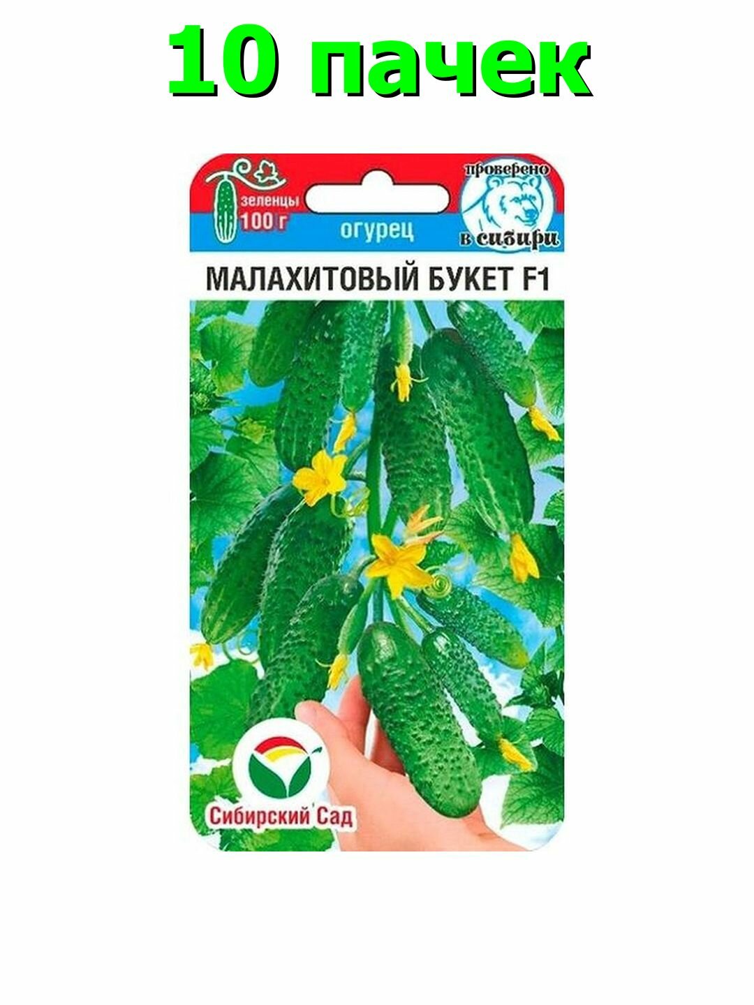Семена Огурец Малахитовый букет F1, партенокарпический, раннеспелый, Сибирский Сад, 1 пачка - 5 семян