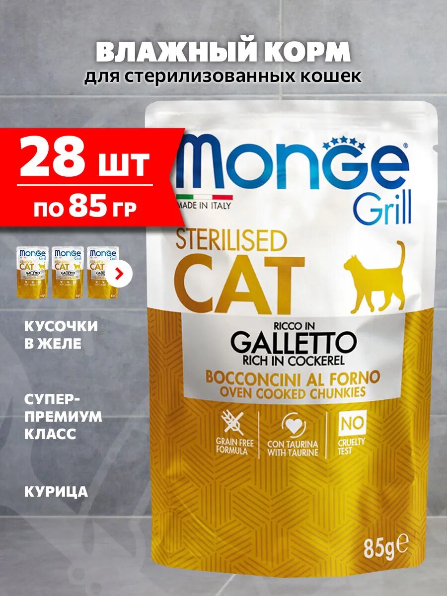 Корм влажный Monge Grill Pouch Cat Sterilised для взрослых кастрированных котов и стерилизованных кошек, курица, 85 г 28 шт