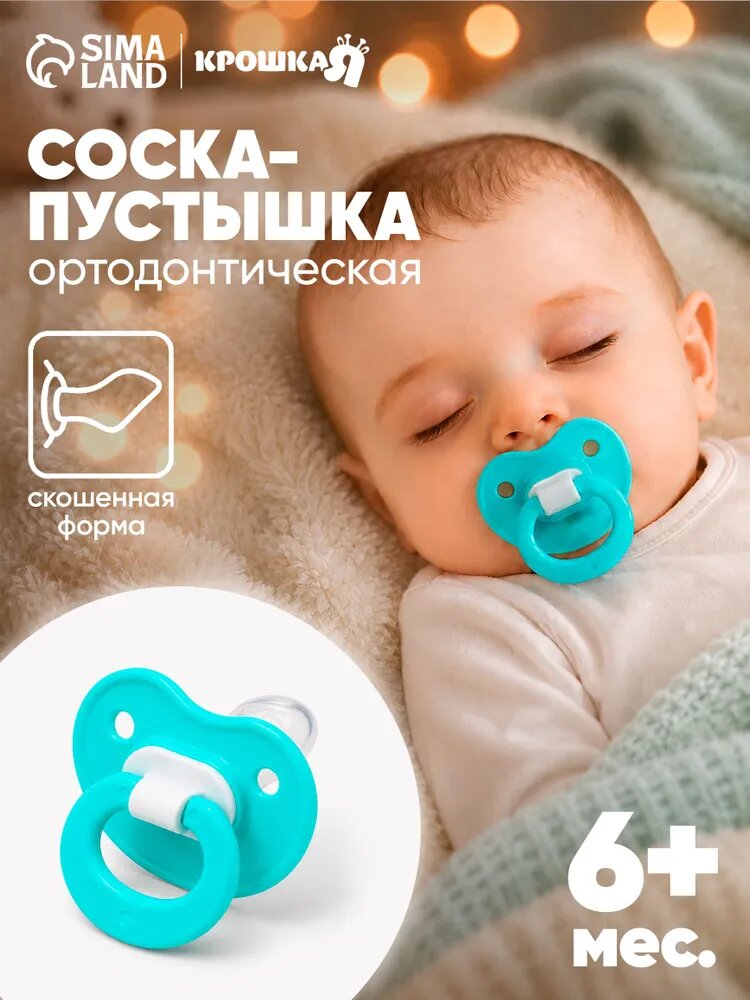 Пустышка 6+ / Соска пустышка силиконовая / Ортодонтическая, с колпачком, от 6 мес, бирюзовый