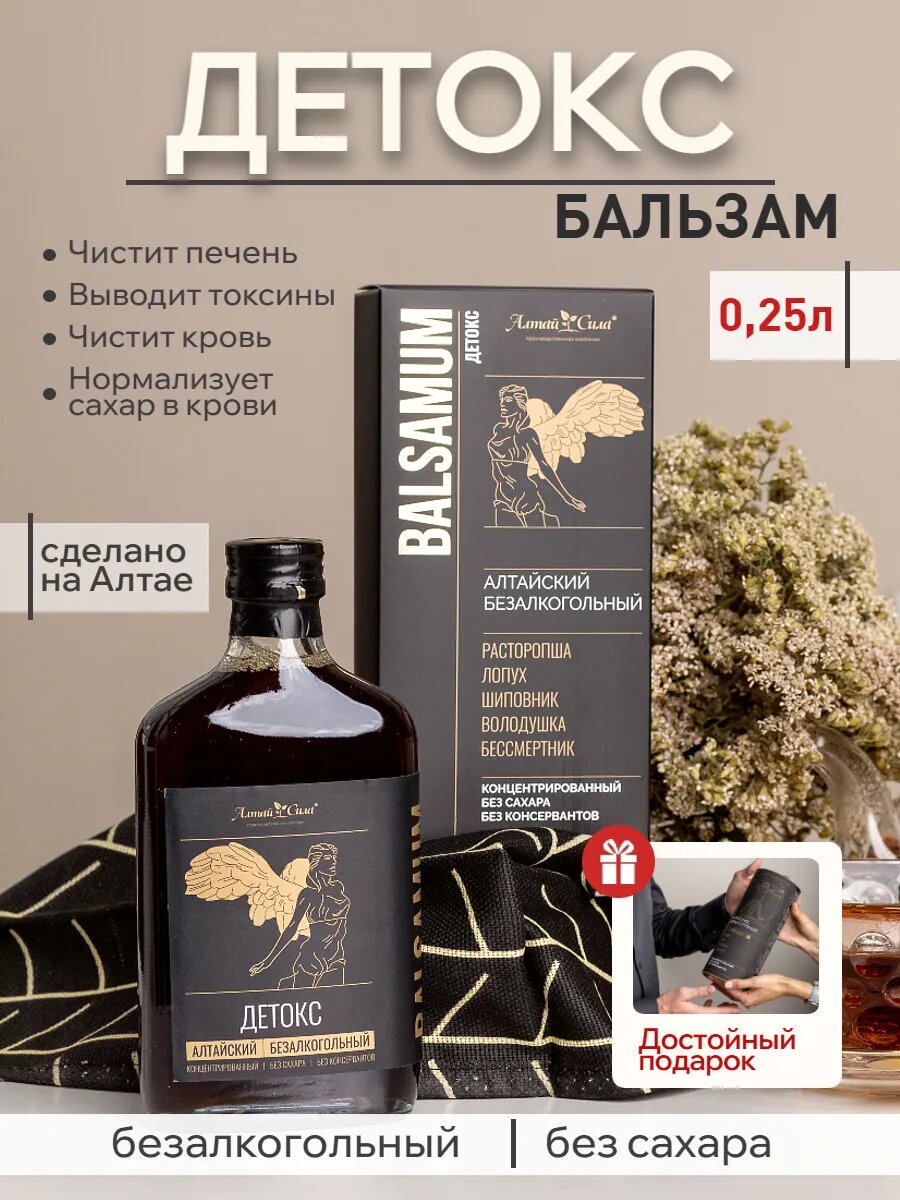Алтайский безалкогольный бальзам на травах очищающий Детокс, 250 мл