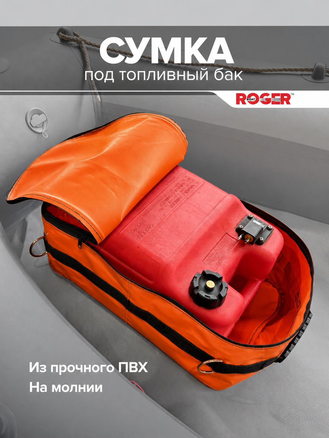 Сумка чехол для топливного бака от лодочного мотора 24 л, сумка под бензобак лодки пвх ROGER